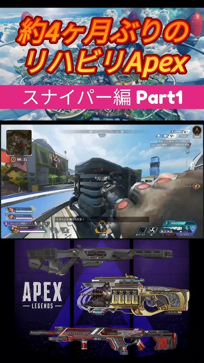 約4ヶ月ぶりのリハビリApex ～スナイパー編 Part1 ～ #apexlegends #apex #apexlegendsclips #センチネル - YouTube