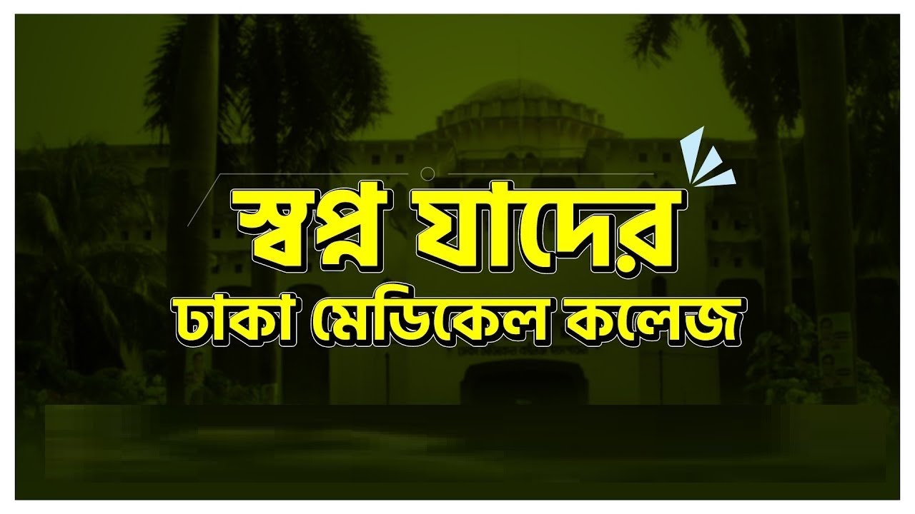 স্বপ্ন যাদের DMC | Dream DMC | Dhaka Medical College - YouTube