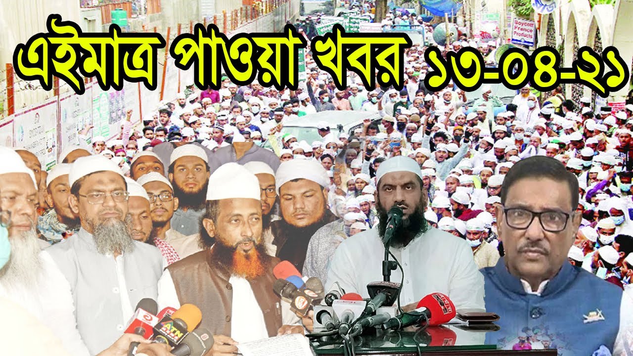 Bangla News 13 April 2021 Bangladesh latest news Today bd update news ...