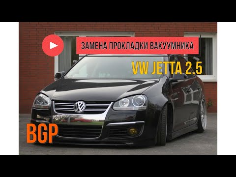 VW Jetta 5 2.5 BGP лайфхак, замена прокладки вакуумного насоса - YouTube