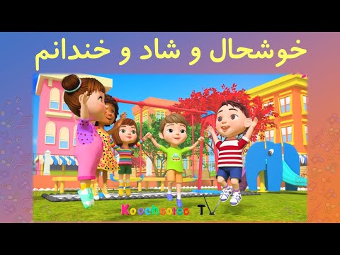 خوشحال و شاد و خندانم - Khoshhal o shad o khandanam - کوچولو تی وی