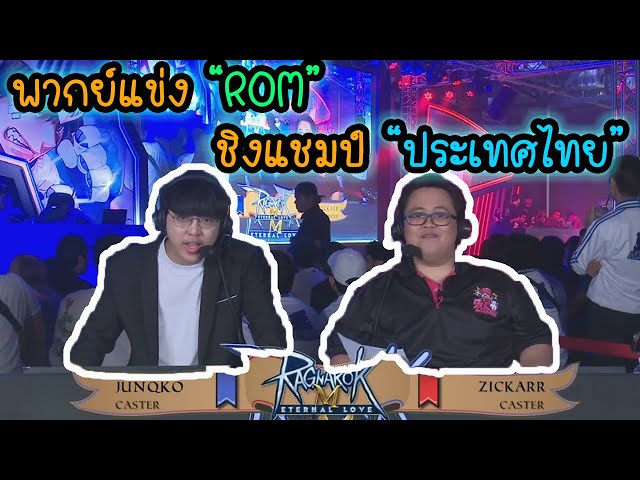 พากย์แข่งครั้งแรก Ragnarok M คู่น้อง Junqko [ZicKarr พาหลง]