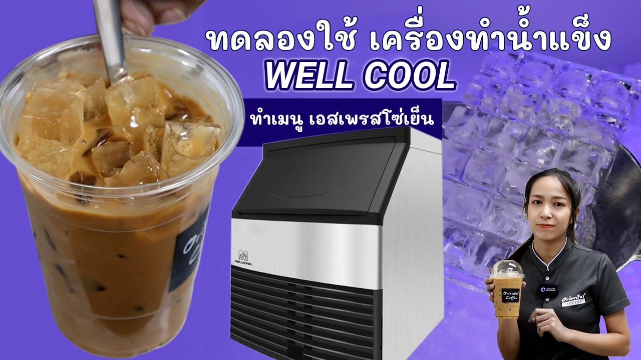 ทดลองใช้เครื่องทำน้ำแข็ง Well Cool กับเมนูเอสเพรสโซ่เย็น ได้รสชาติกาแฟ ...
