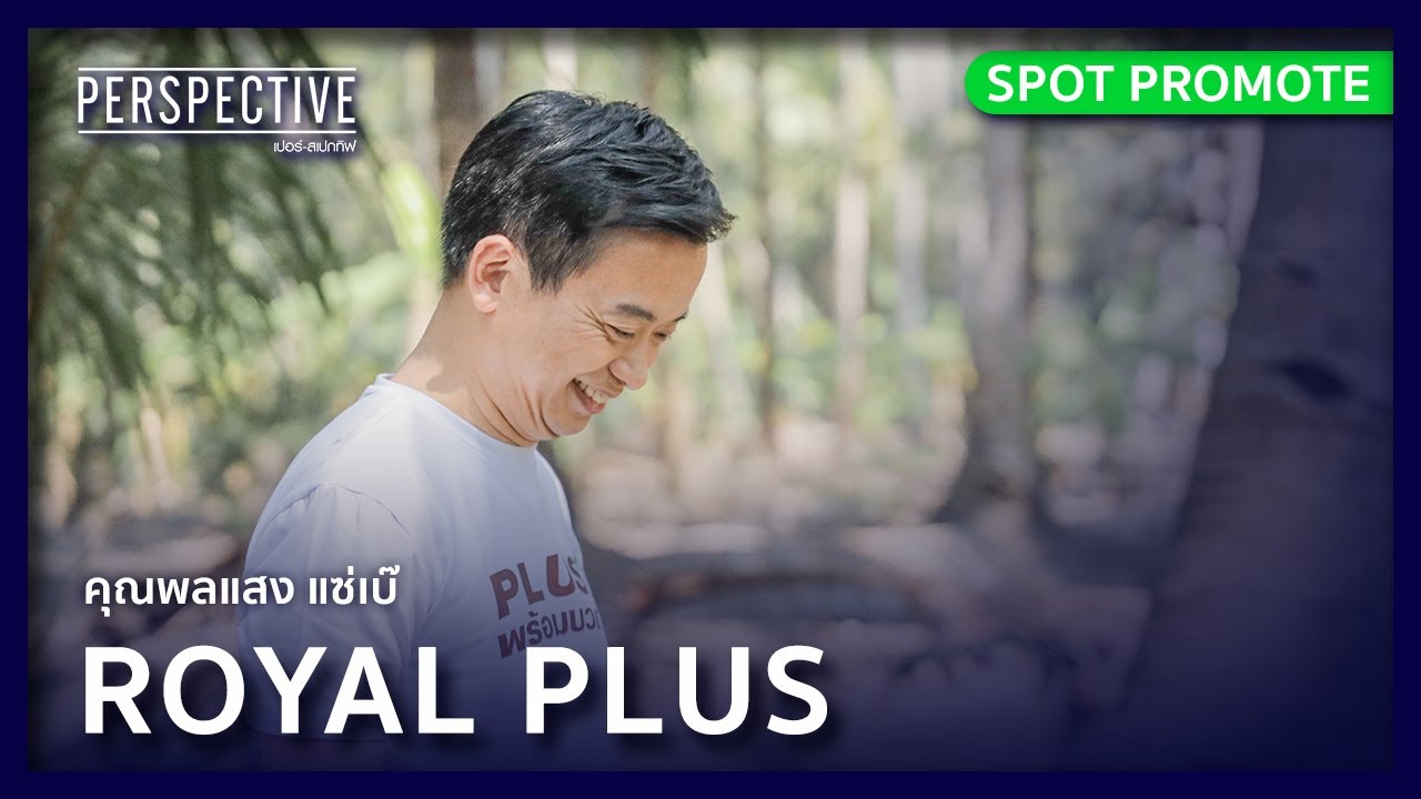 SPOT I คุณพลแสง แซ่เบ๊ เจ้าของน้ำผลไม้ส่งออก Royal Plus - YouTube