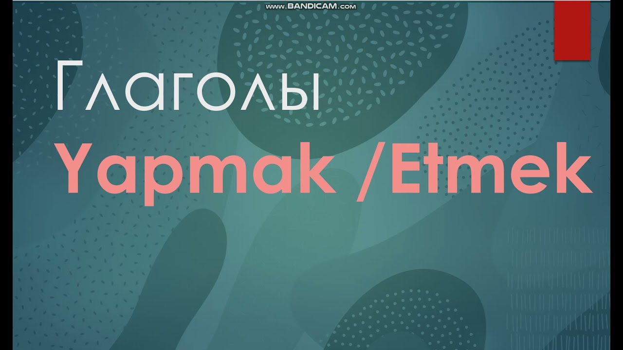 Глаголы в турецком языке Yapmak / Etmek - YouTube