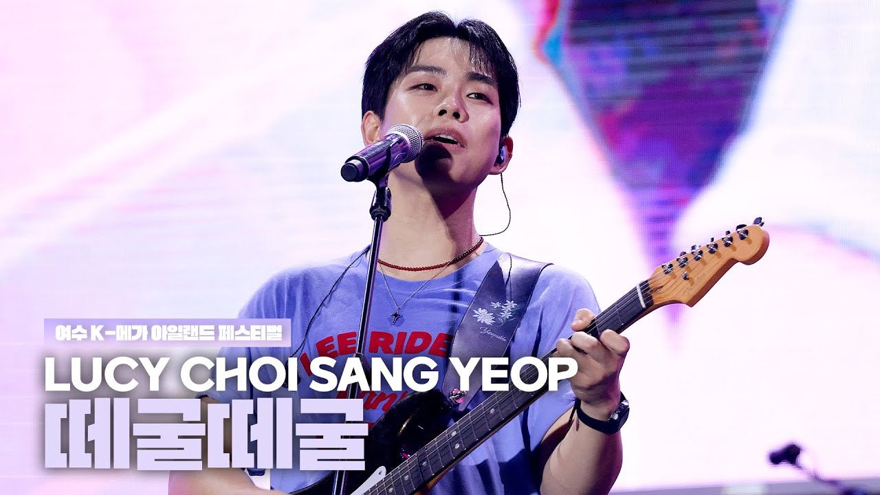 루시(LUCY) 최상엽 (CHOI SANG YEOP) 떼굴떼굴(Rolling Rolling) / 여수 K-메가 아일랜드 페스티벌 ...