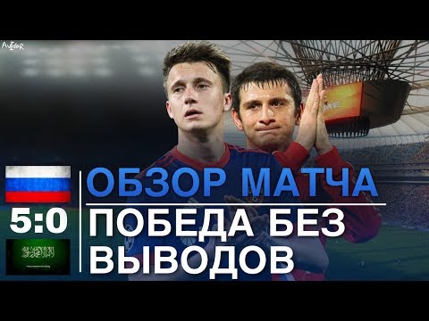 Россия - Саудовская Аравия 5:0. Обзор Матча. Матч без выводов.