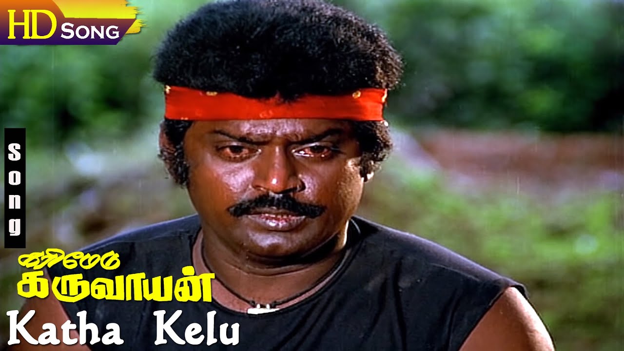 Katha Kelu HD | Ilaiyaraaja | Gangai Amaran | Karimedu karuvaya | Tamil ...