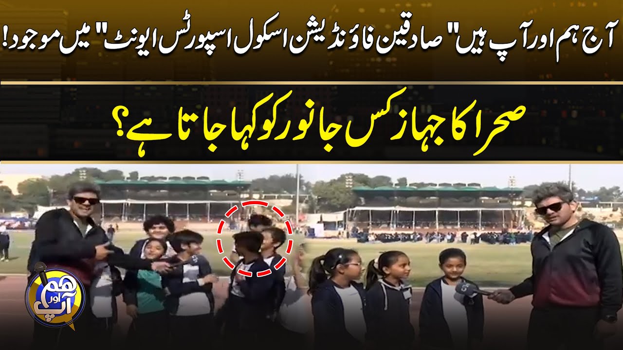 Sadqeen Foundation School Sports Event | | Hum Aur App | 23 Dec 2025 ...
