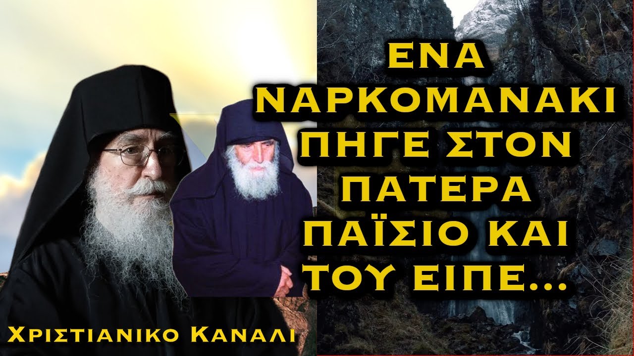 ΓΕΡΩΝ ΝΙΚΩΝ - ΕΝΑ ΝΑΡΚΟΜΑΝΑΚΙ ΠΗΓΕ ΣΤΟΝ ΠΑΤΕΡΑ ΠΑΪΣΙΟ ΚΑΙ ΤΟΥ ΕΙΠΕ ...