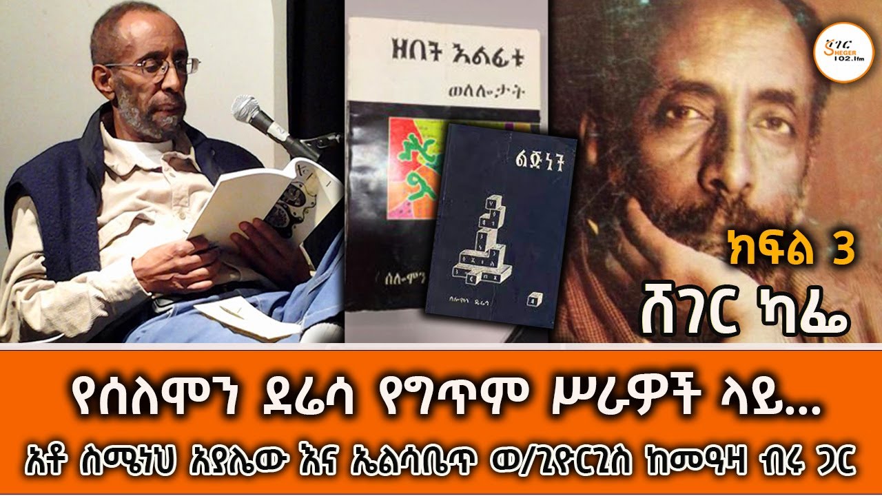 ሸገር ካፌ - On Solomon Deressa የሰለሞን ደሬሳ የግጥም ሥራዎች ላይ ክፍል 3 ...