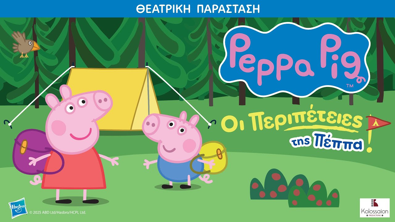 ΟΙ ΠΕΡΙΠΕΤΕΙΕΣ ΤΗΣ ΠΕΠΠΑ παιδικό θέατρο Περιοδεία σε όλη την Ελλάδα ...