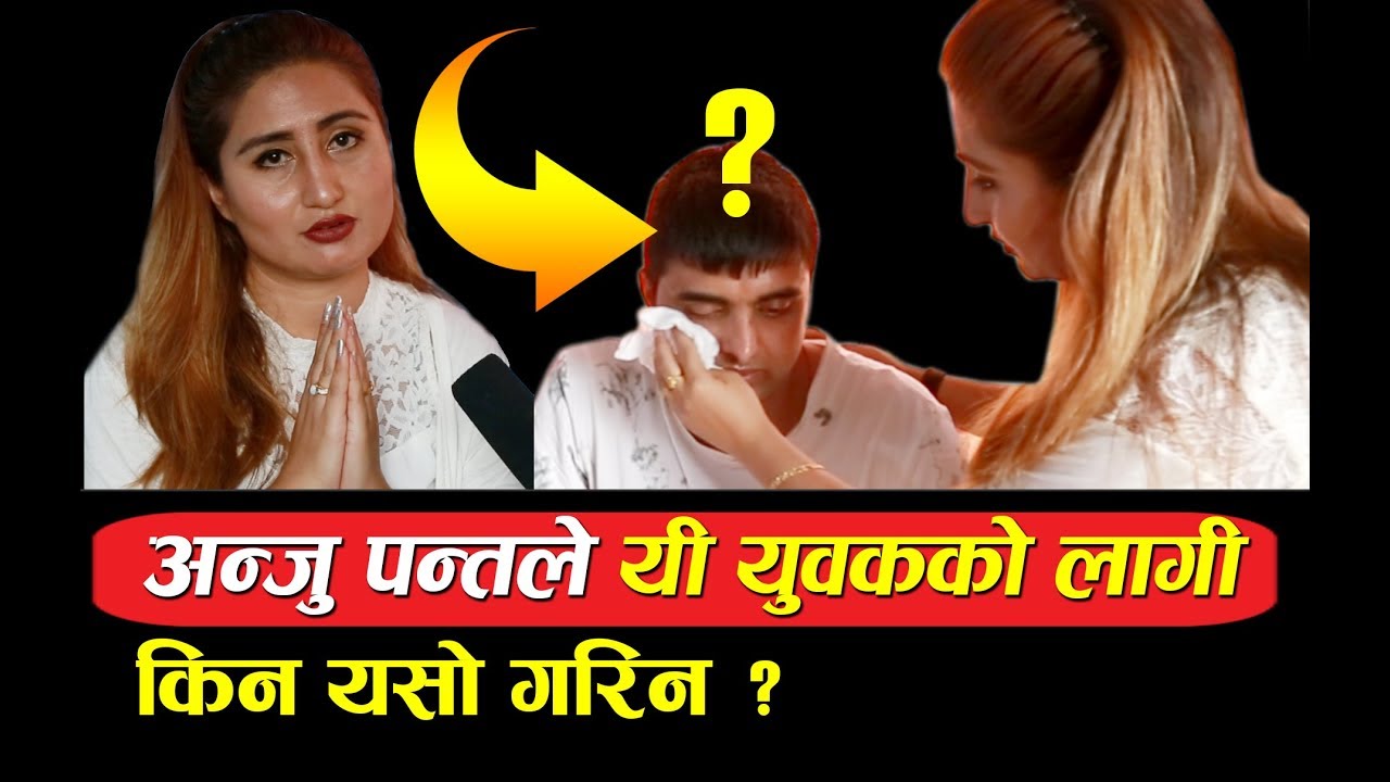 अन्जु पन्तले यी युवकको लागि यस्तोसम्म गरिन् || Bashudev joshi - YouTube