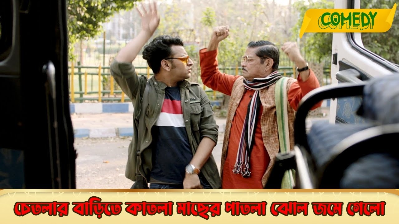 Chetlar barite katla macher patla jhol jome gelo | Tarulatar Bhoot | Comedy Scene 1 | Inranil ...