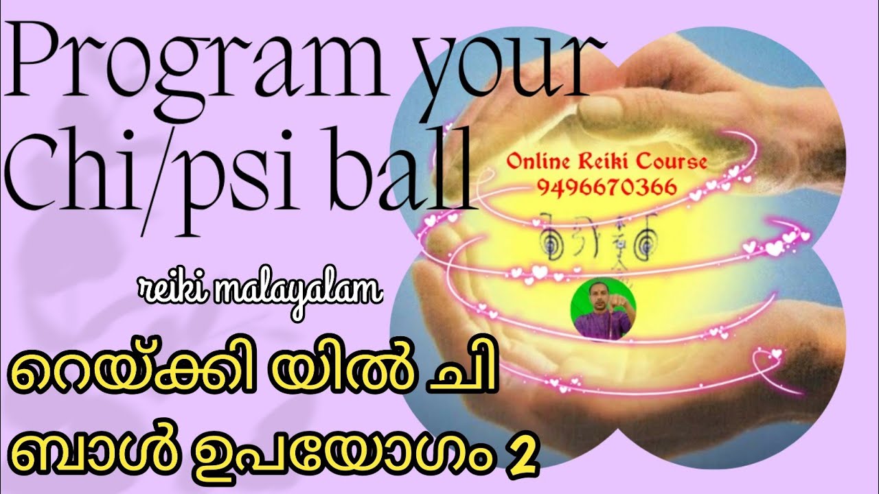 റെയ്ക്കി ചി ബാൾ ചികിത്സ.how to use reiki chi/psi ball reiki malayalam ...
