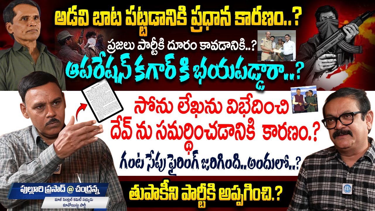 ఆపరేషన్ కగార్ కి భయపడ్డారా..? Ex Maoist Pulluri Prasad alias Chandranna ...