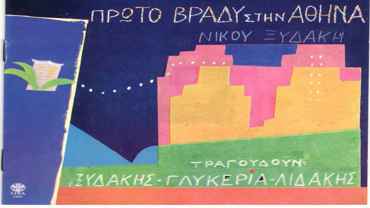 Νικος Ξυδακης - Πρωτο Βραδυ Στην Αθηνα Full Album - YouTube
