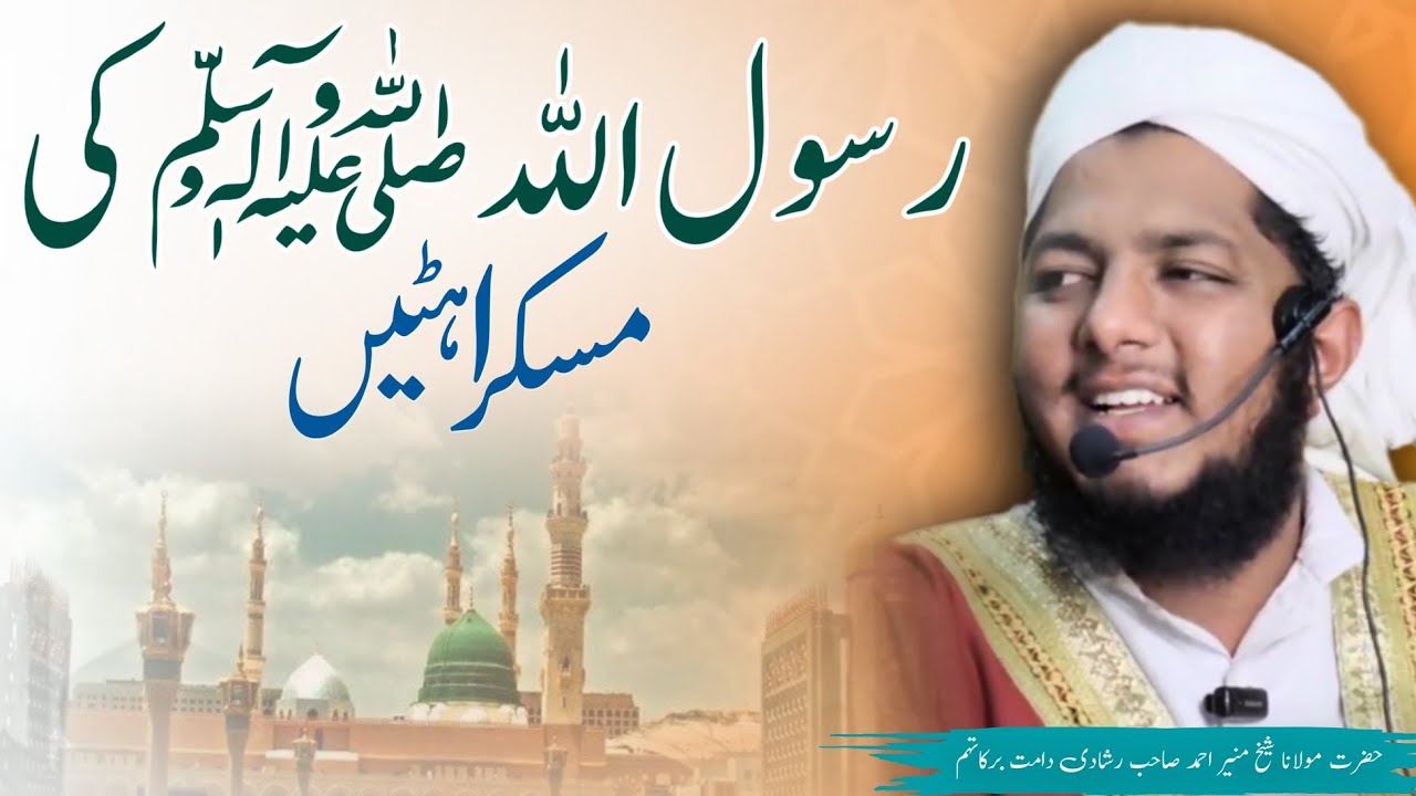 Muneer Ahmed Rashadi is live pyaare nabi ﷺ ki muskurahatein - YouTube