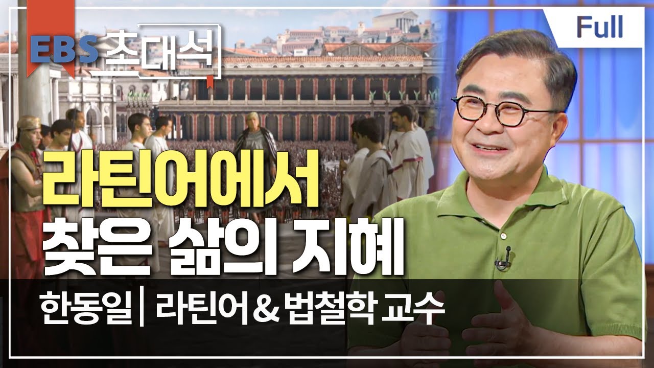 [Full] EBS 초대석 - 라틴어에서 찾은 삶의 지혜 - 한동일 (라틴어 & 법철학 교수) - YouTube