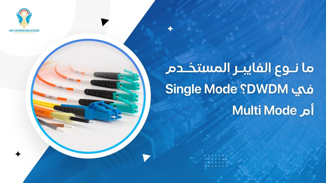 Single Mode vs. Multi-Mode Fiber: Optimal Uses for DWDM Systems - YouTube