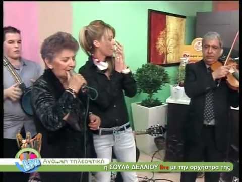 Η ΣΟΥΛΑ ΔΕΛΙΟΥ ΜΕ ΑΓΑ...ΠΗ ΤΗΛΕΟΠΤΙΚΗ - YouTube