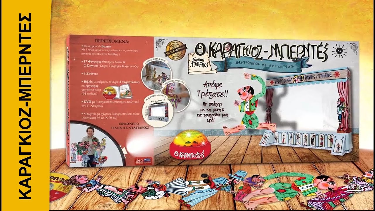 ΚΑΡΑΓΚΙΟΖΗΣ ΜΠΕΡΤΕΣ ηλεκτρονικός με φώτα & φιγούρες - YouTube