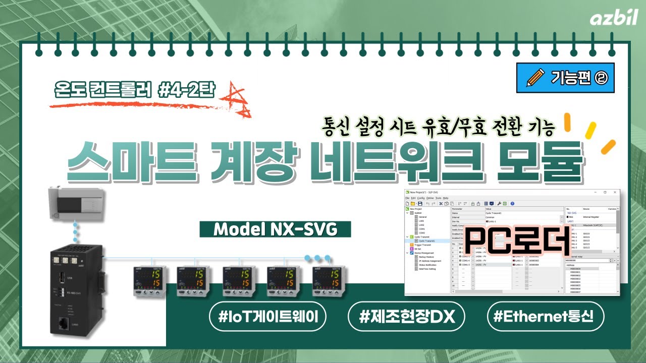 [한국아즈빌] 스마트 계장 네트워크 모듈 Model NX-SVG 통신 설정 시트 기능편 2탄 - YouTube