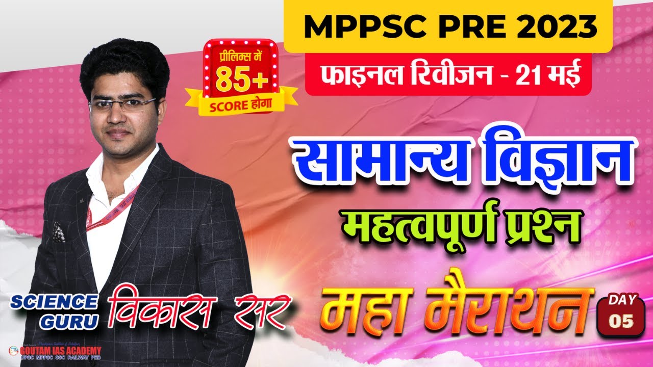 MPPSC Pre 2023 | सामान्‍य विज्ञान | Dr.Vikash Jain Sir l Day 05 - YouTube