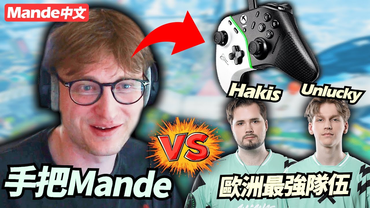 【Mande中文】當Mande當起手把仔！歐洲最強的Alliance也是小菜一碟！管你Hakis還是Unlucky、通通都下去囉！ - YouTube