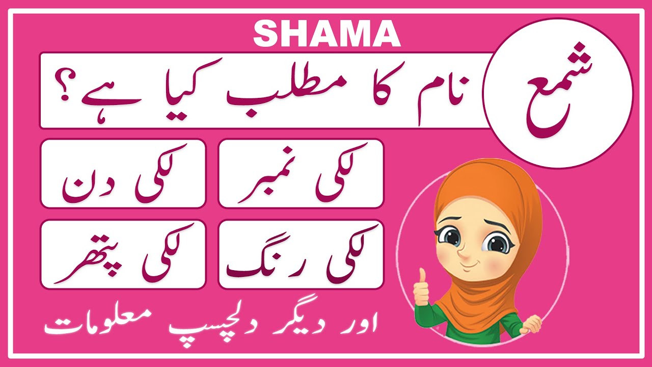 Shama Name Meaning in Urdu | Shama Name Meaning | Islamic Girl Name ...