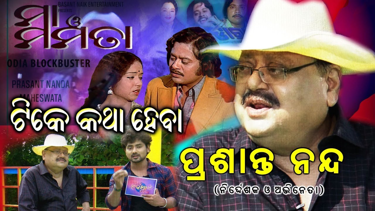 Prashanta Nanda - Tike Katha heba // ପ୍ରଶାନ୍ତ ନନ୍ଦ ଙ୍କ ସହ ଟିକେ କଥା ହେବା ...