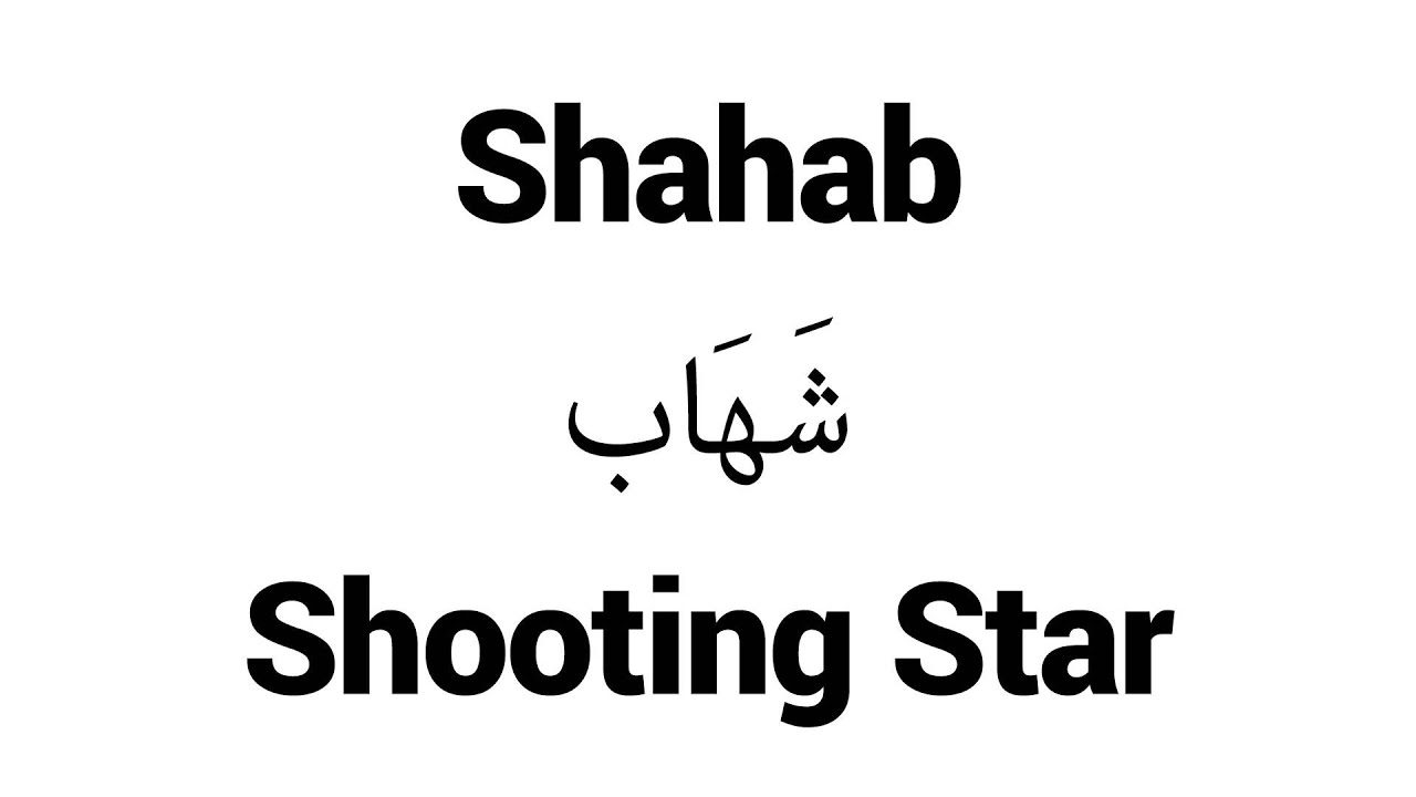 How to Pronounce Shahab! - Middle Eastern Names - YouTube
