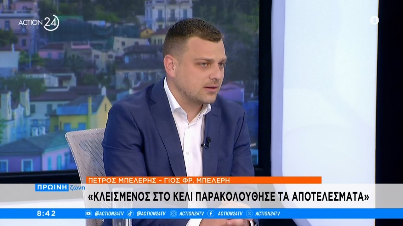 Ο Πέτρος Μπελέρης για την εκλογή του πατέρα του και τη διαδρομή του από ...