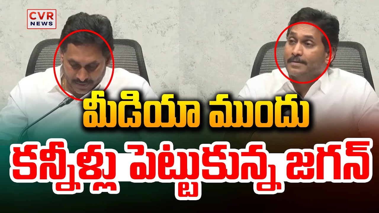 మీడియా ముందు కన్నీళ్లు పెట్టుకున్న జగన్ | YS Jagan Crying In Front Of ...