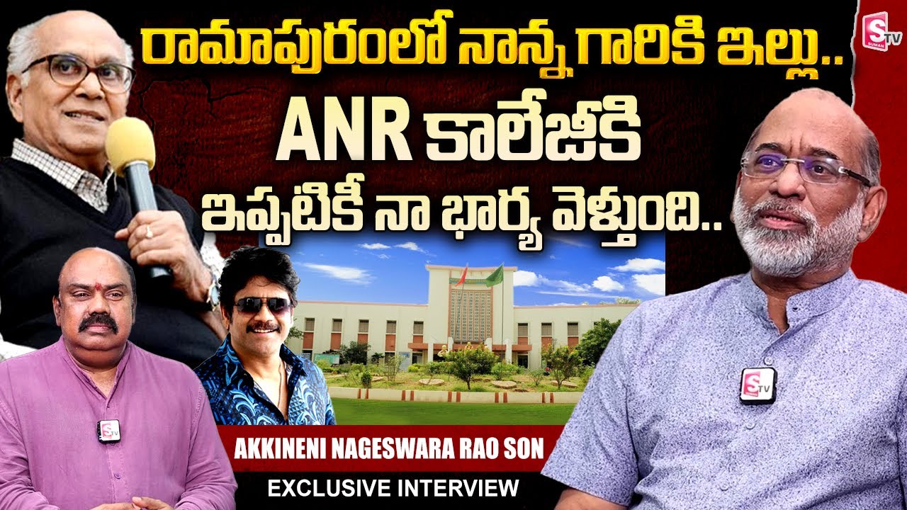 Akkineni Nageswara Rao Son Akkineni Venkat About ANR College | Akkineni ...