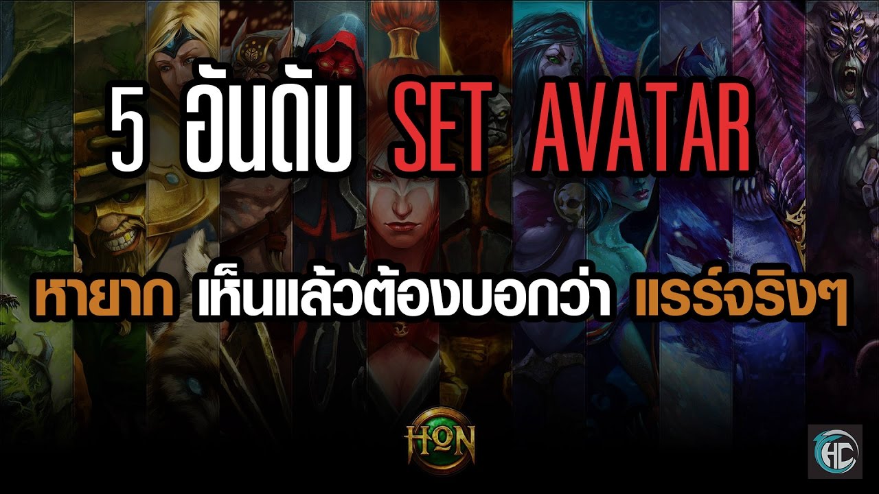 5 อันดับ SET AVATAR หายาก [HON] - YouTube