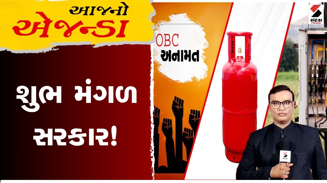 આજનો એજન્ડા : | શુભ મંગળ સરકાર! | 29.08.2023 | OBC | LPG Gas Cylinder ...