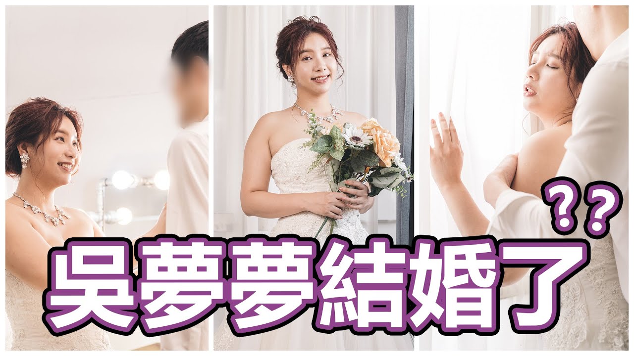 【女優專訪】AV裡的高潮到底是不是真的? 放假也會瘋狂做菜? 華語圈第一女優吳夢夢來啦!! feat. 吳夢夢 - YouTube