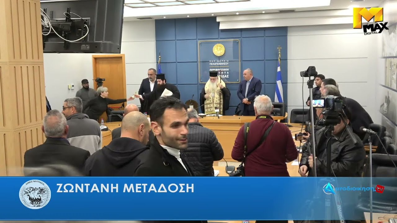 ΔΗΜΟΣ ΝΑΥΠΛΙΟΥ ΔΗΜΟΤΙΚΟ ΣΥΜΒΟΥΛΙΟ - YouTube