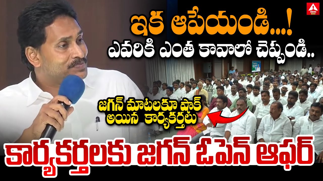 ఇక ఆపేయండి ...! ఎవరికి ఎంత కావాలో చెప్పండి.. | Jagan Open Offer To YCP ...