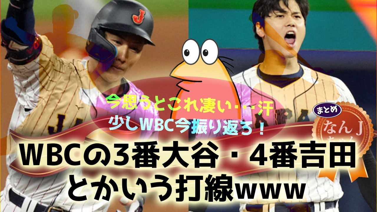 249 WBCの3番大谷・4番吉田とかいう打線www【なんJ反応】 - YouTube