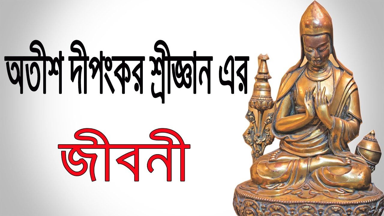 অতীশ দীপংকর শ্রীজ্ঞানের জীবনী | Biography Of Atish Dipankar In Bangla ...