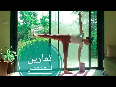 يوغا للتجذير و التركيز Yoga in Arabic - YouTube