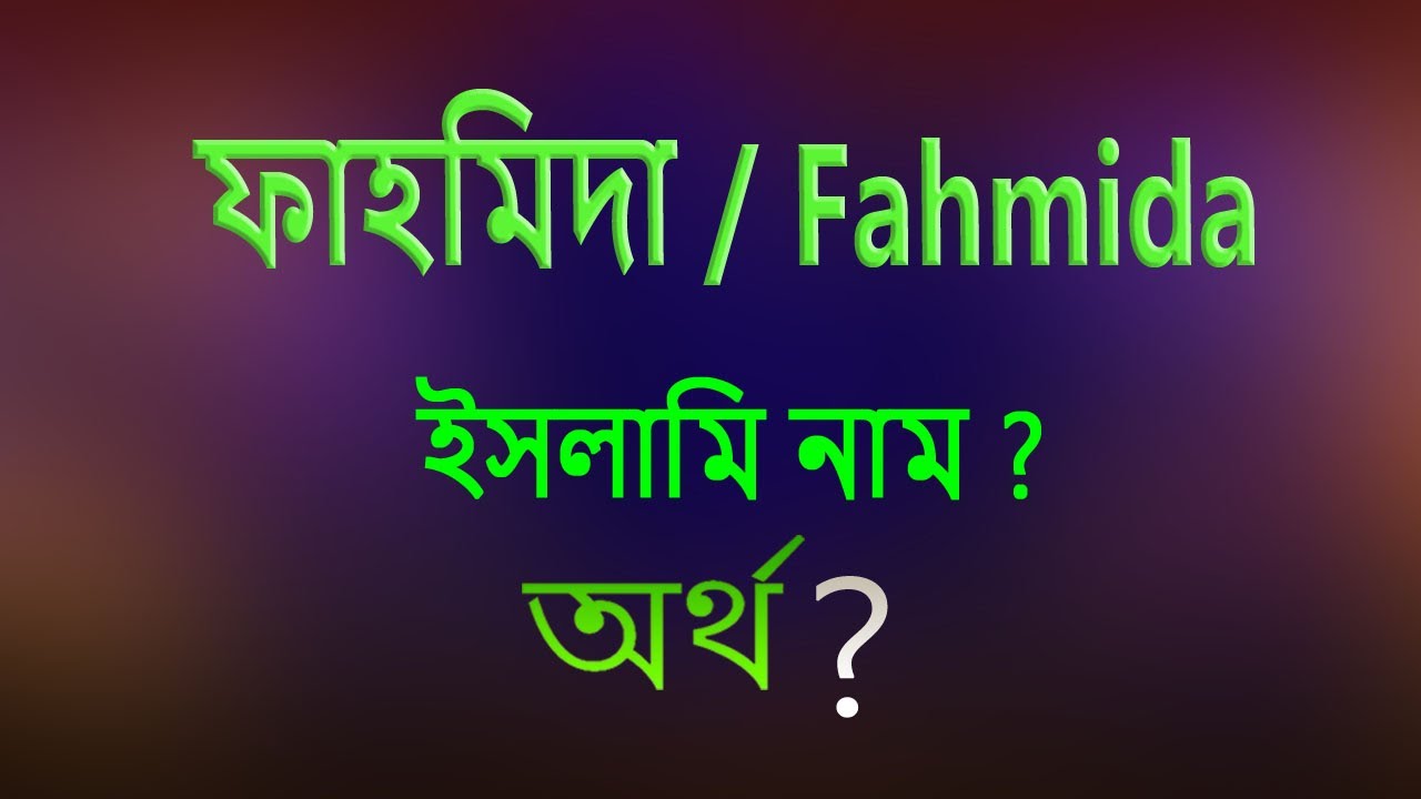 ফাহমিদা নামের অর্থ কি, ইসলামি আরবি বাংলা অর্থ ? Fahmida Name Meaning ...