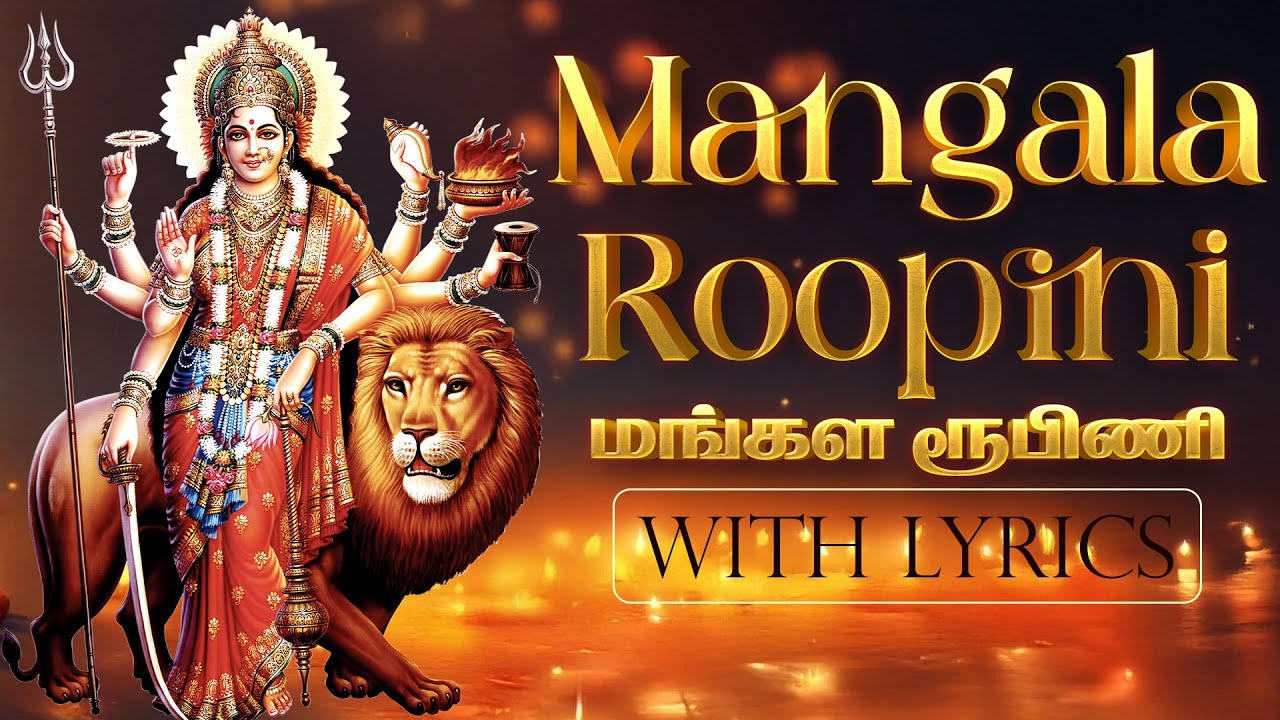 Mangala Roopini Song With lyrics | மங்கள ரூபிணி பாடல் | Music By ...