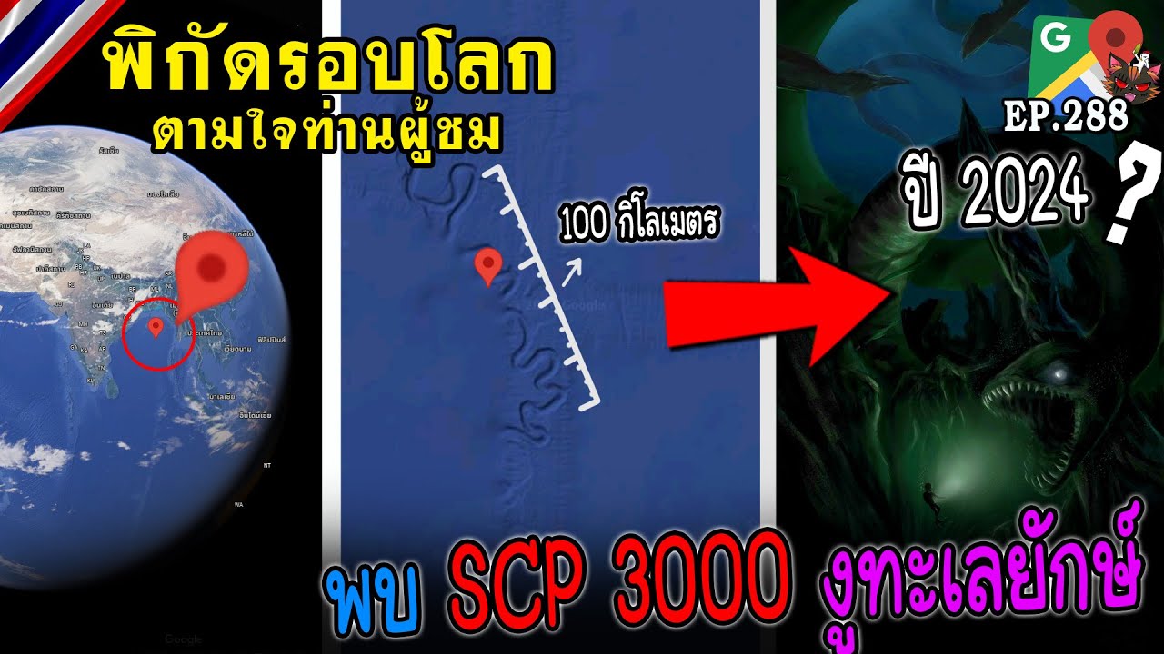 พบ SCP 3000 งูทะเลยักษ์ยาว 100 กิโลเมตร / พิกัดรอบโลกตามใจท่านผู้ชม ...