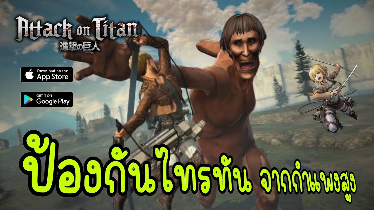 ป้องการเมืองจาก ไททัน ให้ได้ Attack on Titan Mobile game | Android ...