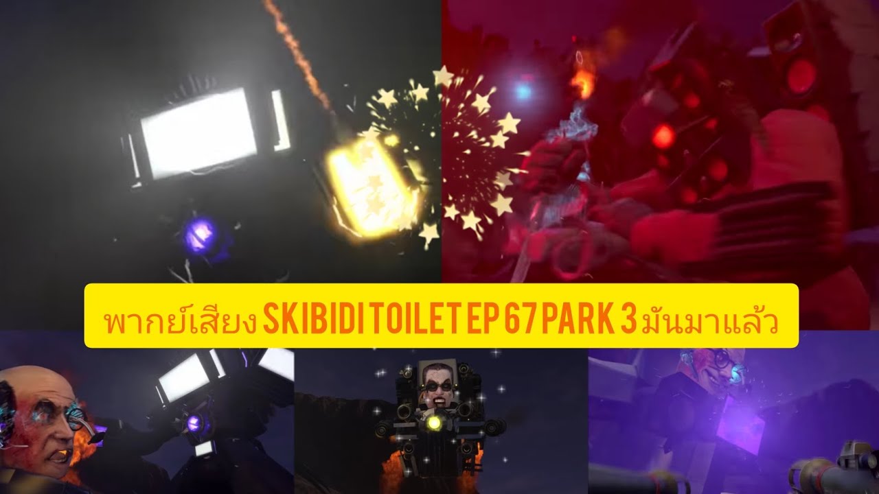 skibidi Toilet EP 67 part 3 มันกลับมาแล้ว - YouTube