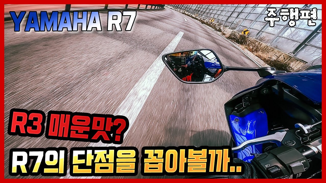 [시승기] R7은 R3의 매운맛인가? 단점은? ∥ YAMAHA R7 주행편 (1220만원) - YouTube