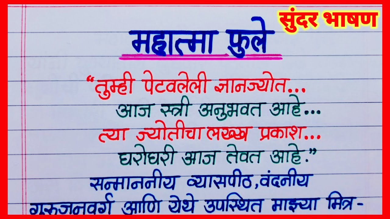 mahatma phule bhashan marathi / महात्मा फुले भाषण माहिती मराठी /mahatma ...